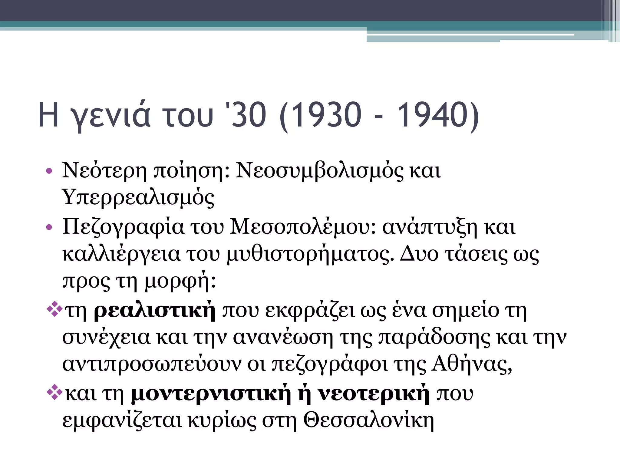 λογοτεχνικά ρεύματα και σχολές | PPTX