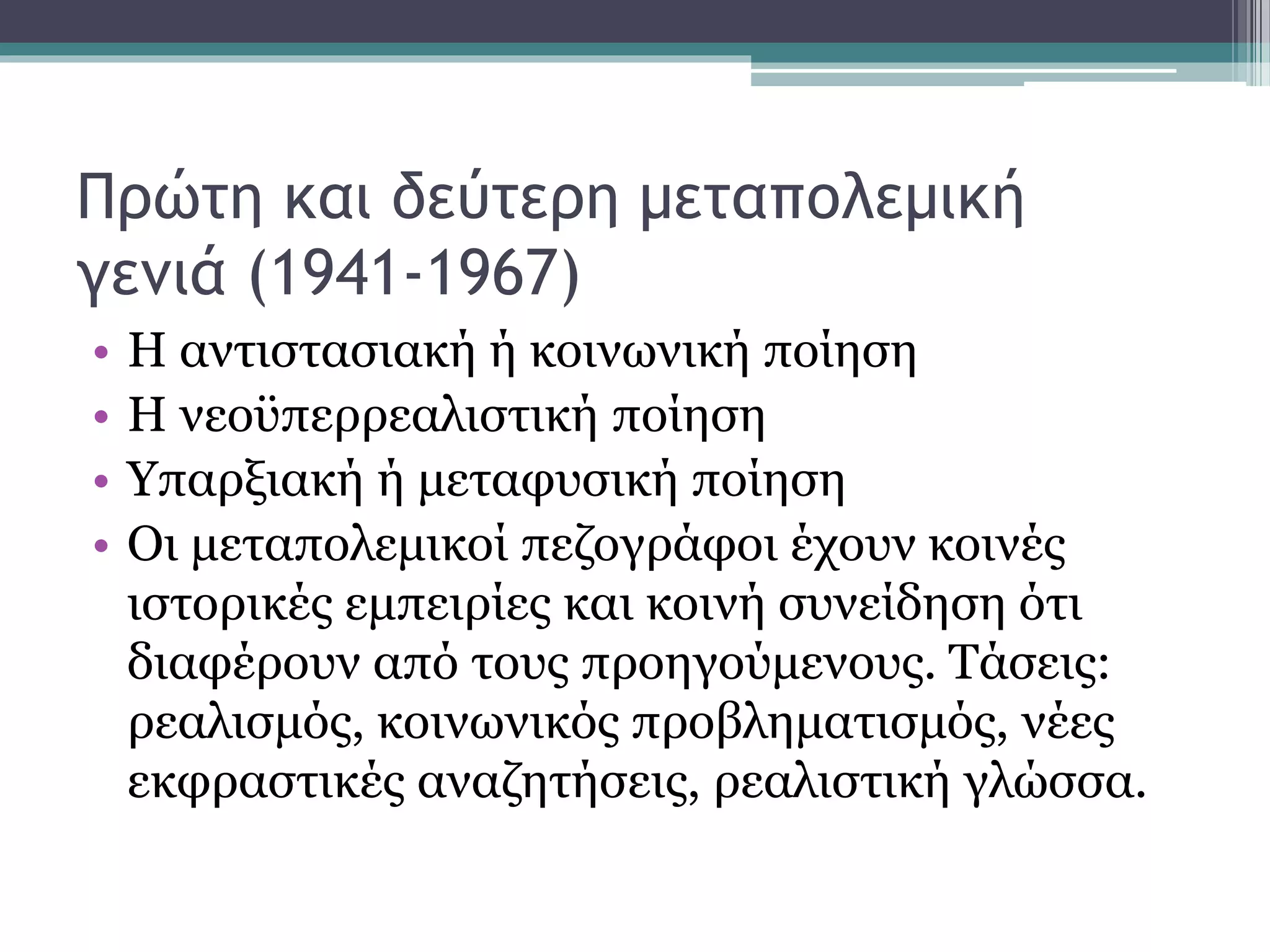 λογοτεχνικά ρεύματα και σχολές | PPTX
