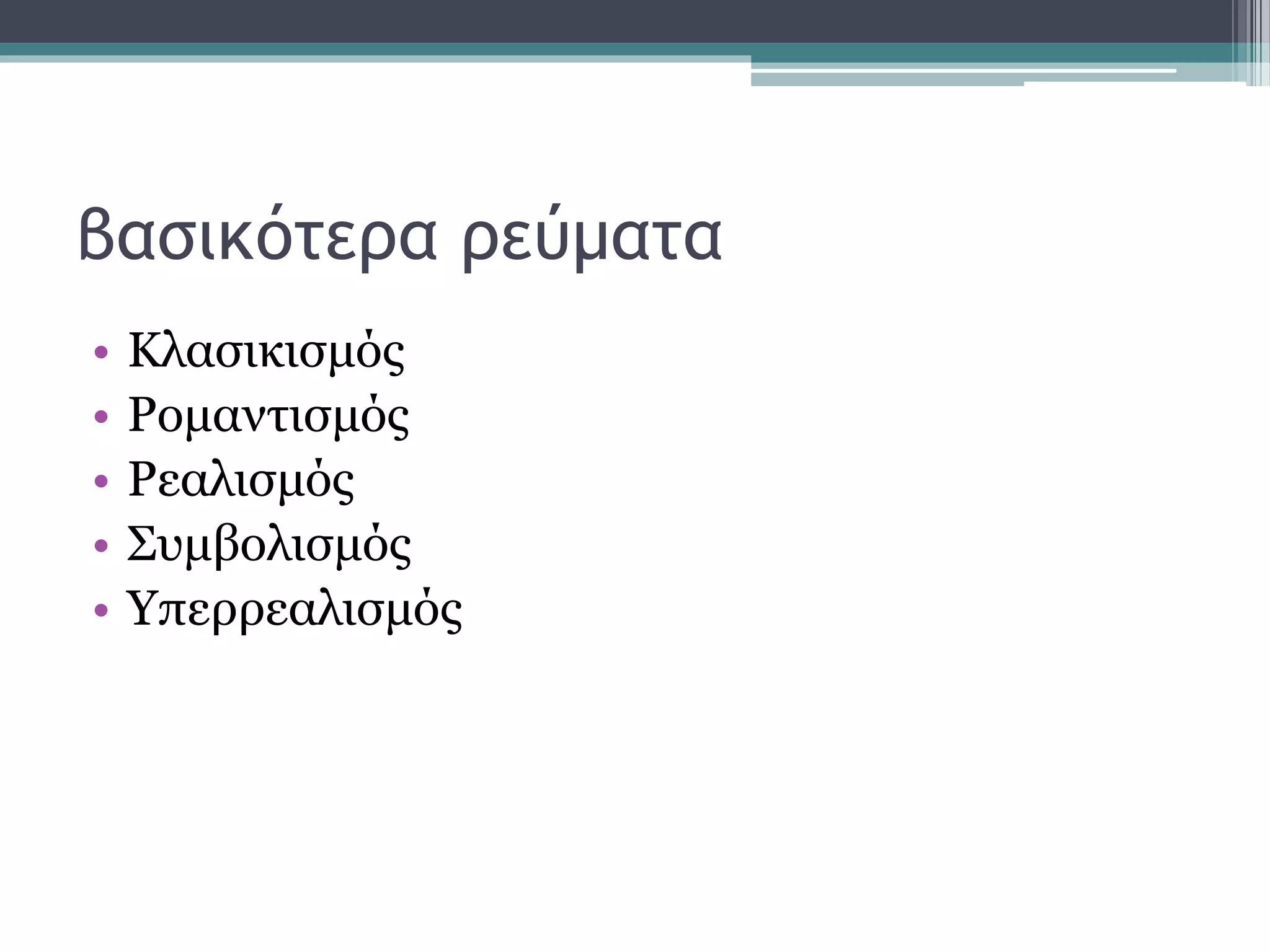 λογοτεχνικά ρεύματα και σχολές | PPTX