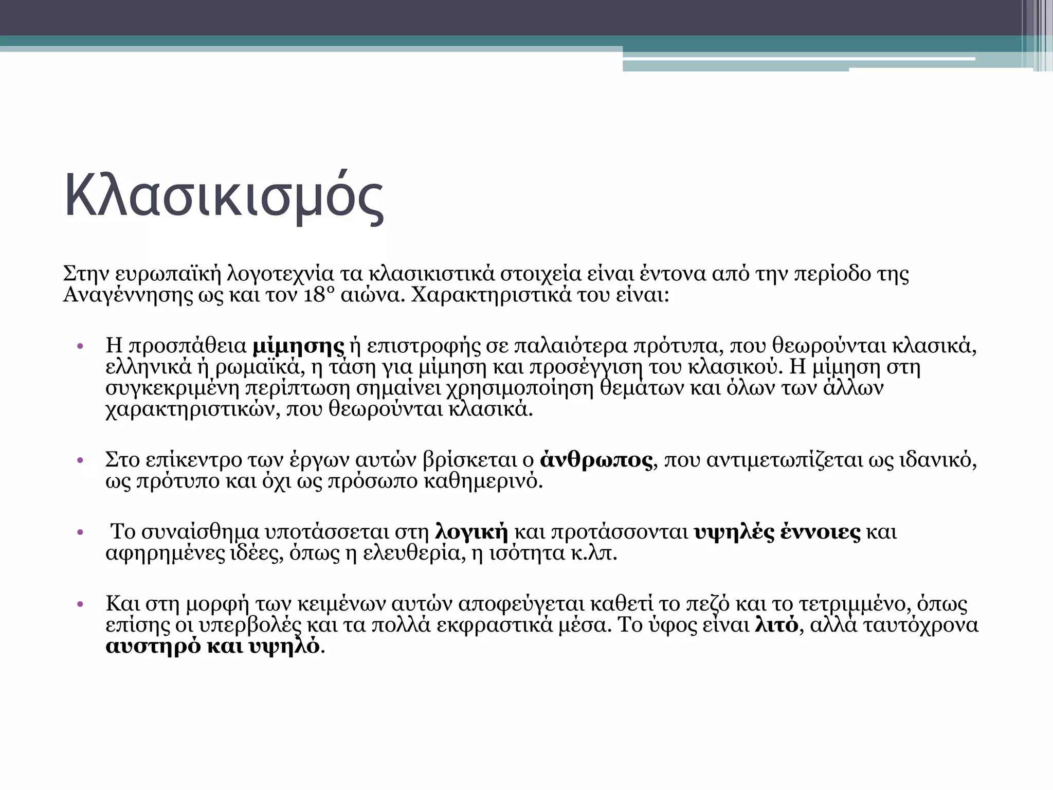 λογοτεχνικά ρεύματα και σχολές | PPTX