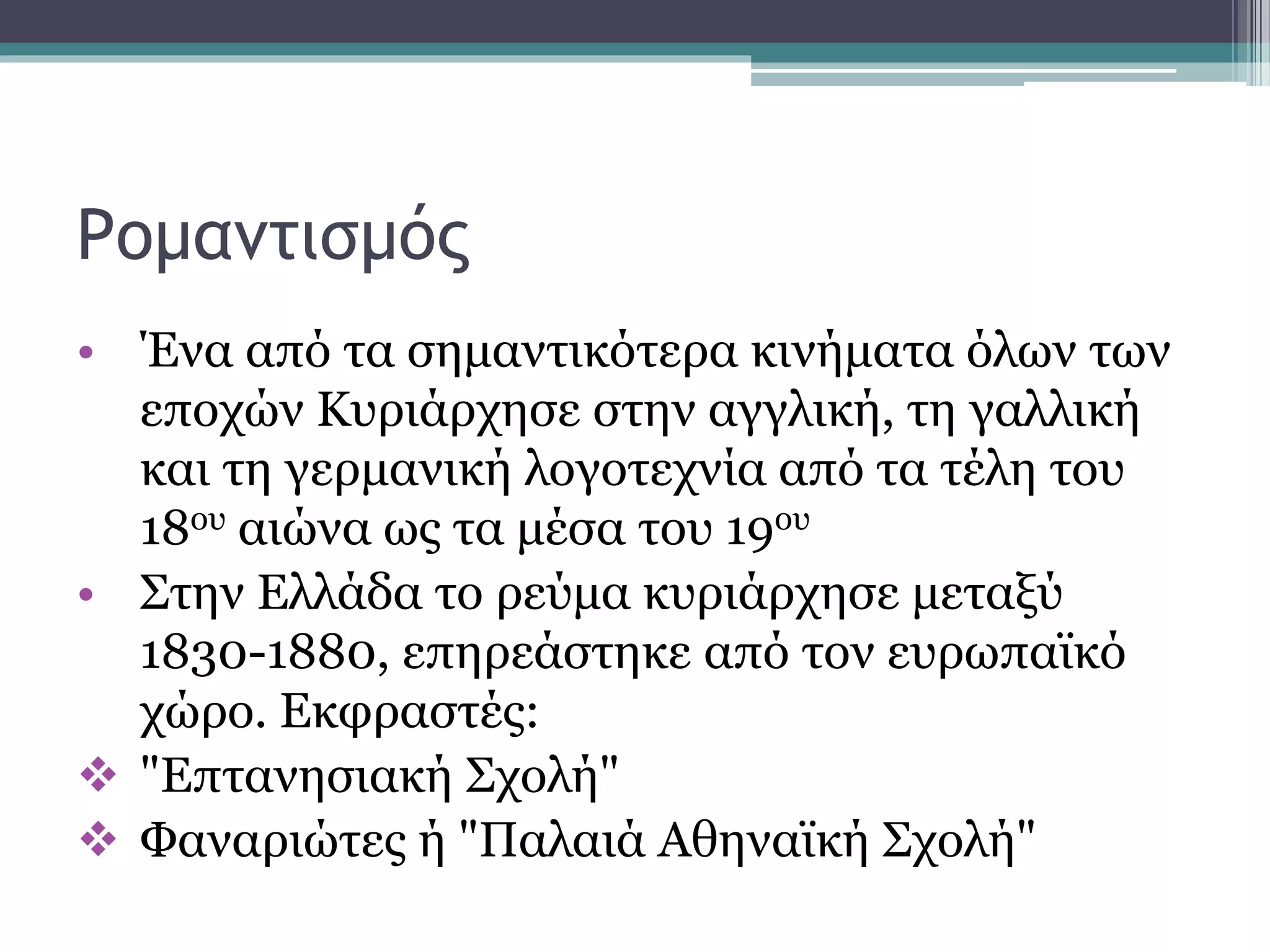 λογοτεχνικά ρεύματα και σχολές | PPTX