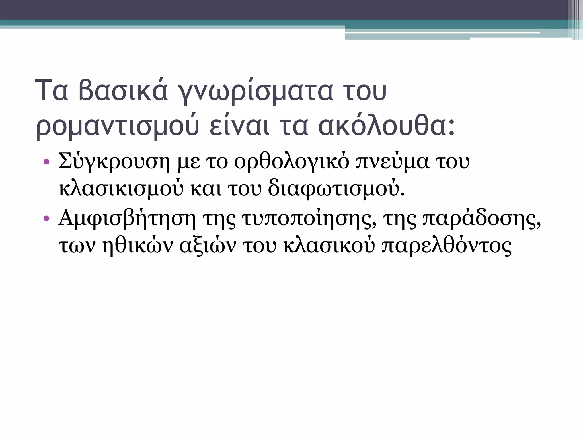 λογοτεχνικά ρεύματα και σχολές | PPTX