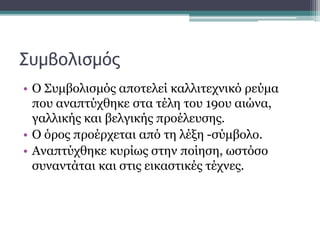 λογοτεχνικά ρεύματα και σχολές | PPTX