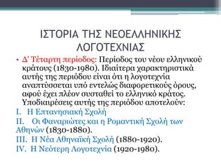 λογοτεχνικά ρεύματα και σχολές | PPTX