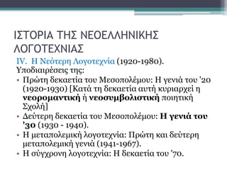 λογοτεχνικά ρεύματα και σχολές | PPTX