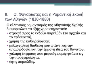 λογοτεχνικά ρεύματα και σχολές | PPTX