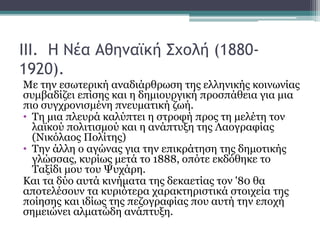 λογοτεχνικά ρεύματα και σχολές | PPTX