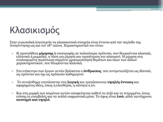 λογοτεχνικά ρεύματα και σχολές | PPTX