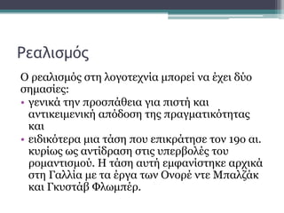 λογοτεχνικά ρεύματα και σχολές | PPTX