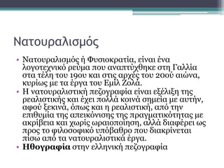 λογοτεχνικά ρεύματα και σχολές | PPTX