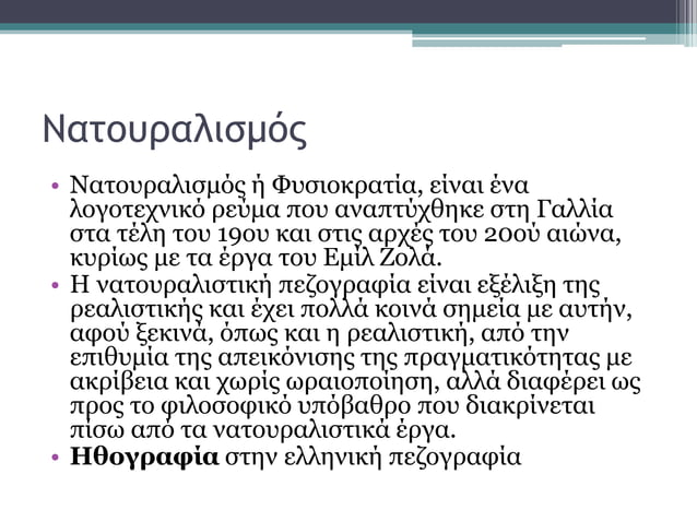 λογοτεχνικά ρεύματα και σχολές | PPTX
