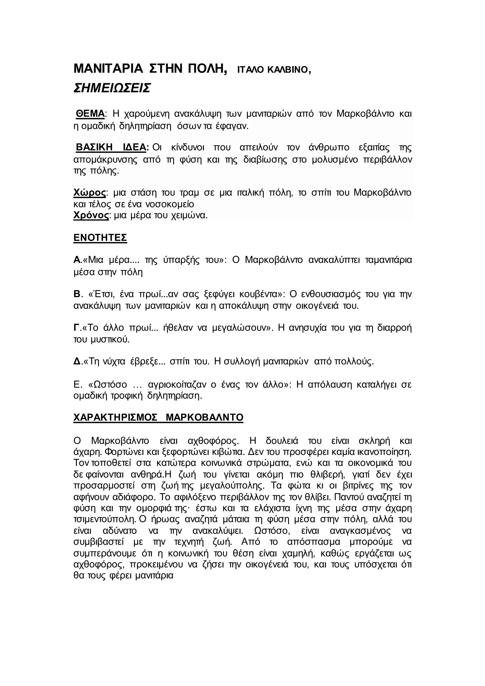 μανιταρια στην πολη σημειωσεις | DOCX