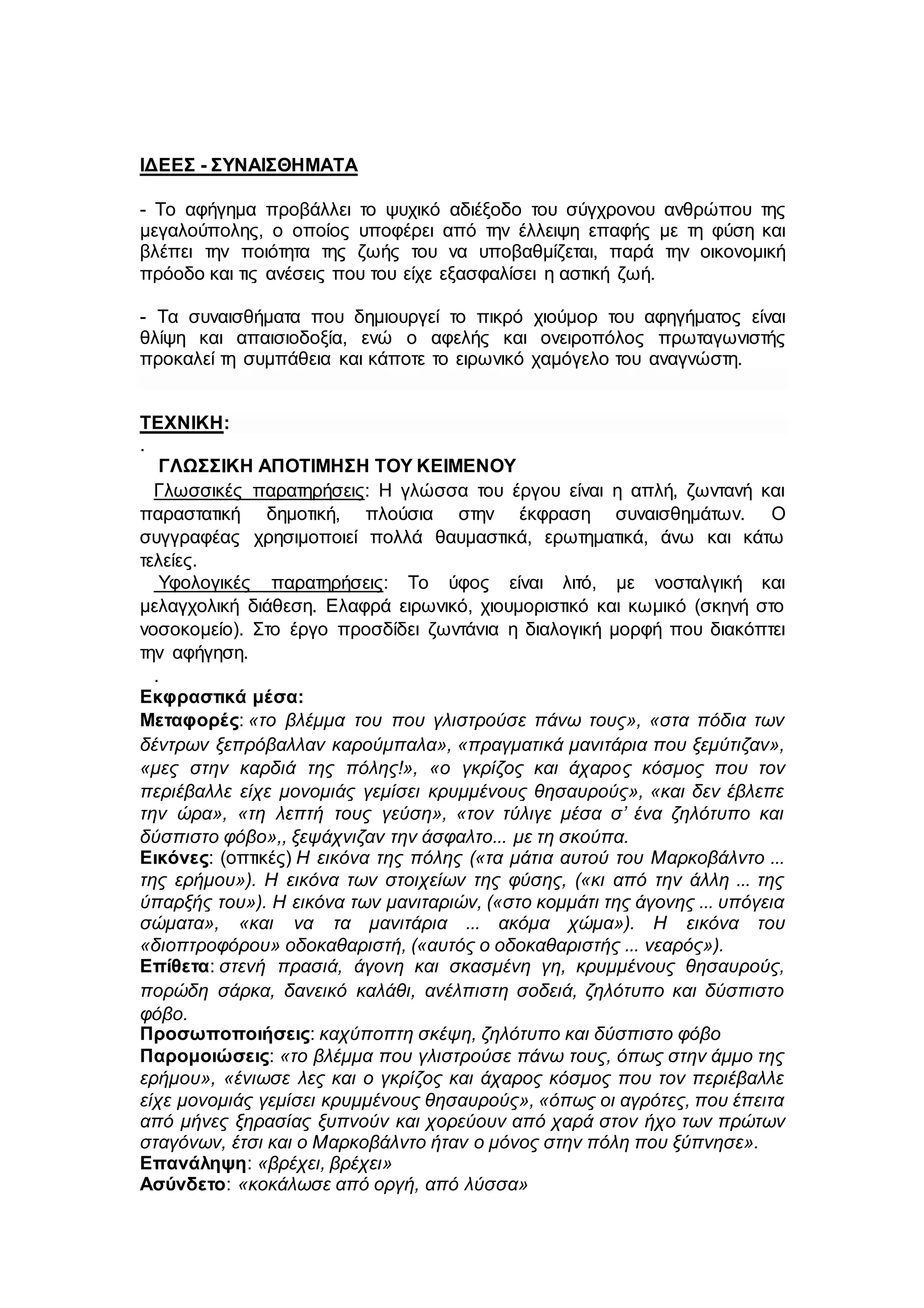 μανιταρια στην πολη σημειωσεις | DOCX