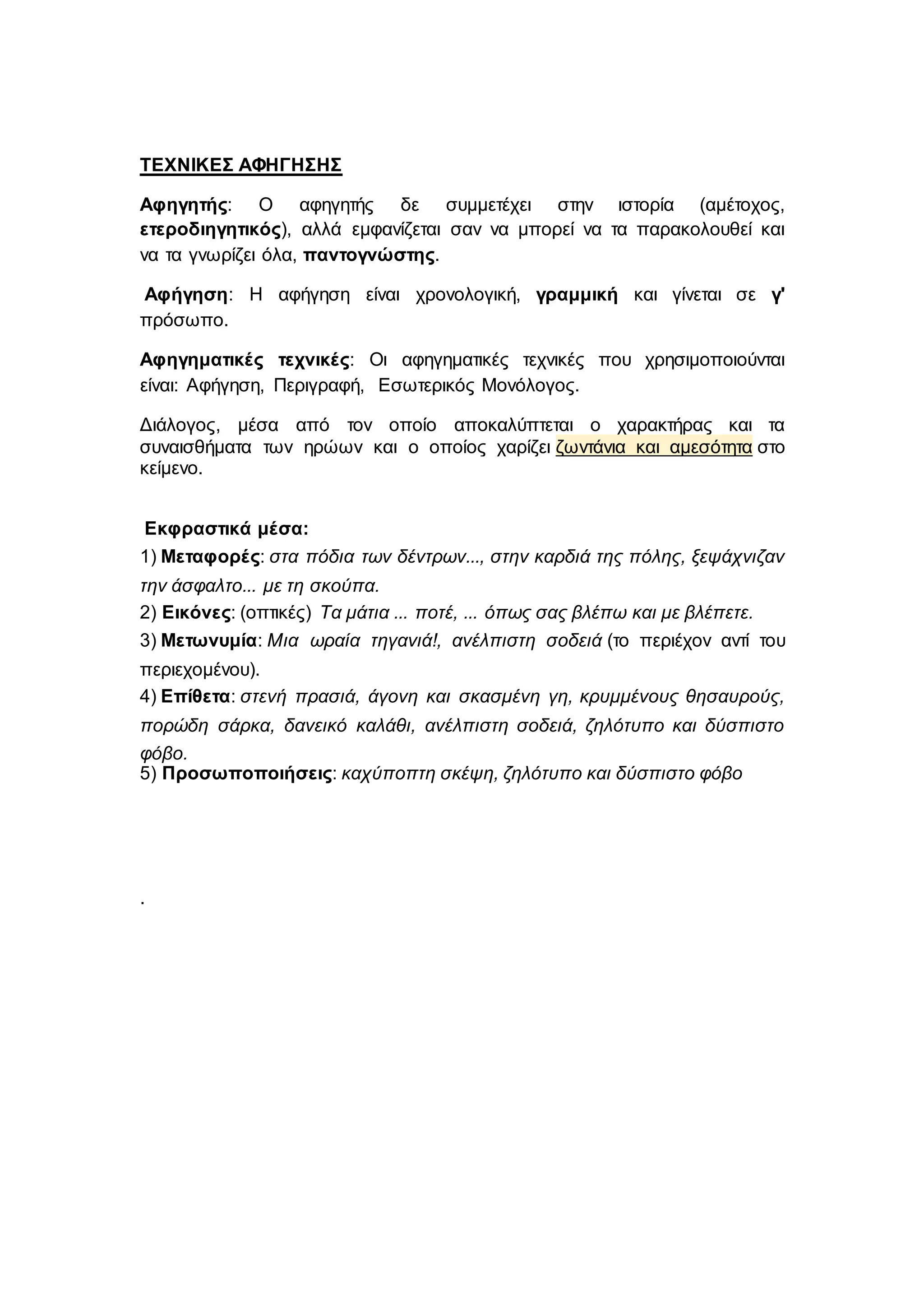 μανιταρια στην πολη σημειωσεις | DOCX