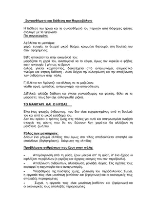 μανιταρια στην πολη σημειωσεις | DOCX