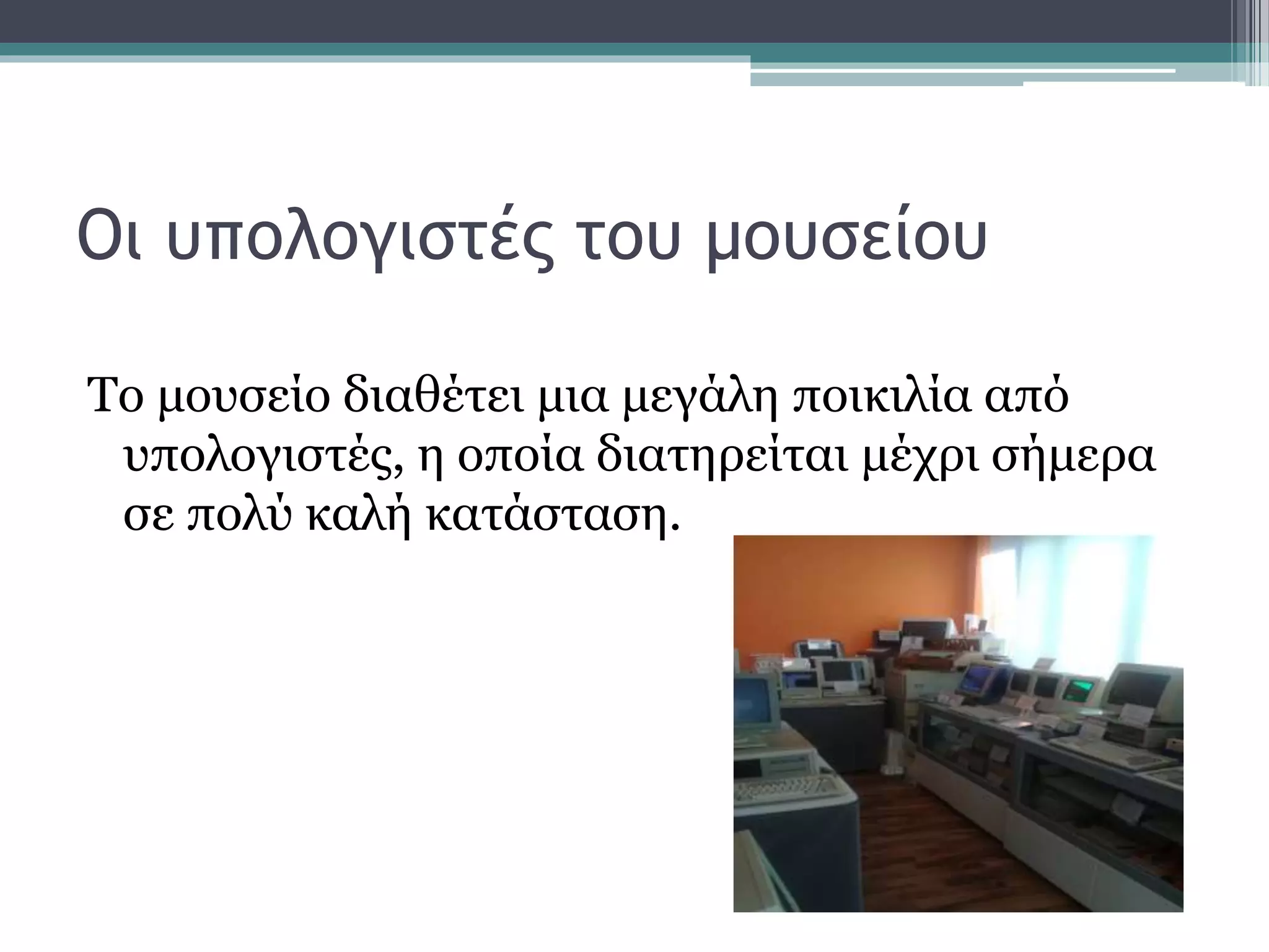 ελληνικό μουσείο πληροφορικής | PPTX