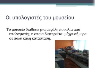 ελληνικό μουσείο πληροφορικής | PPTX