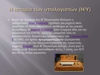 ελληνικό μουσείο πληροφορικής | PPTX