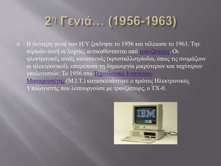 ελληνικό μουσείο πληροφορικής | PPTX