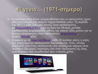 ελληνικό μουσείο πληροφορικής | PPTX