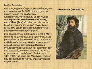 ΙΜΠΡΕΣΙΟΝΙΣΜΟΣ, MONET | PPTX