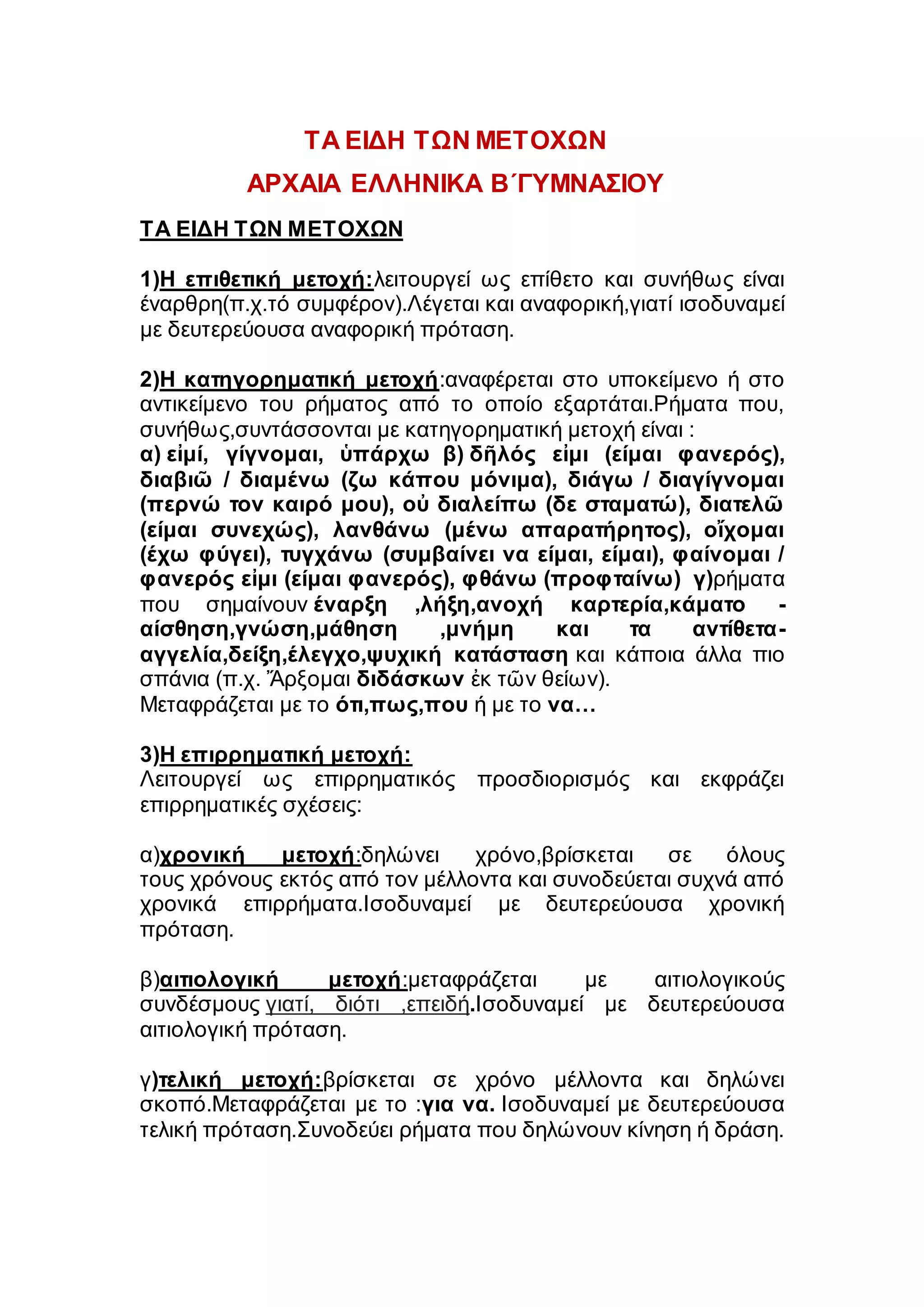 ΤΑ ΕΙΔΗ ΤΩΝ ΜΕΤΟΧΩΝ-ΑΡΧΑΙΑ ΕΛΛΗΝΙΚΑ Β΄ΓΥΜΝΑΣΙΟΥ | DOCX