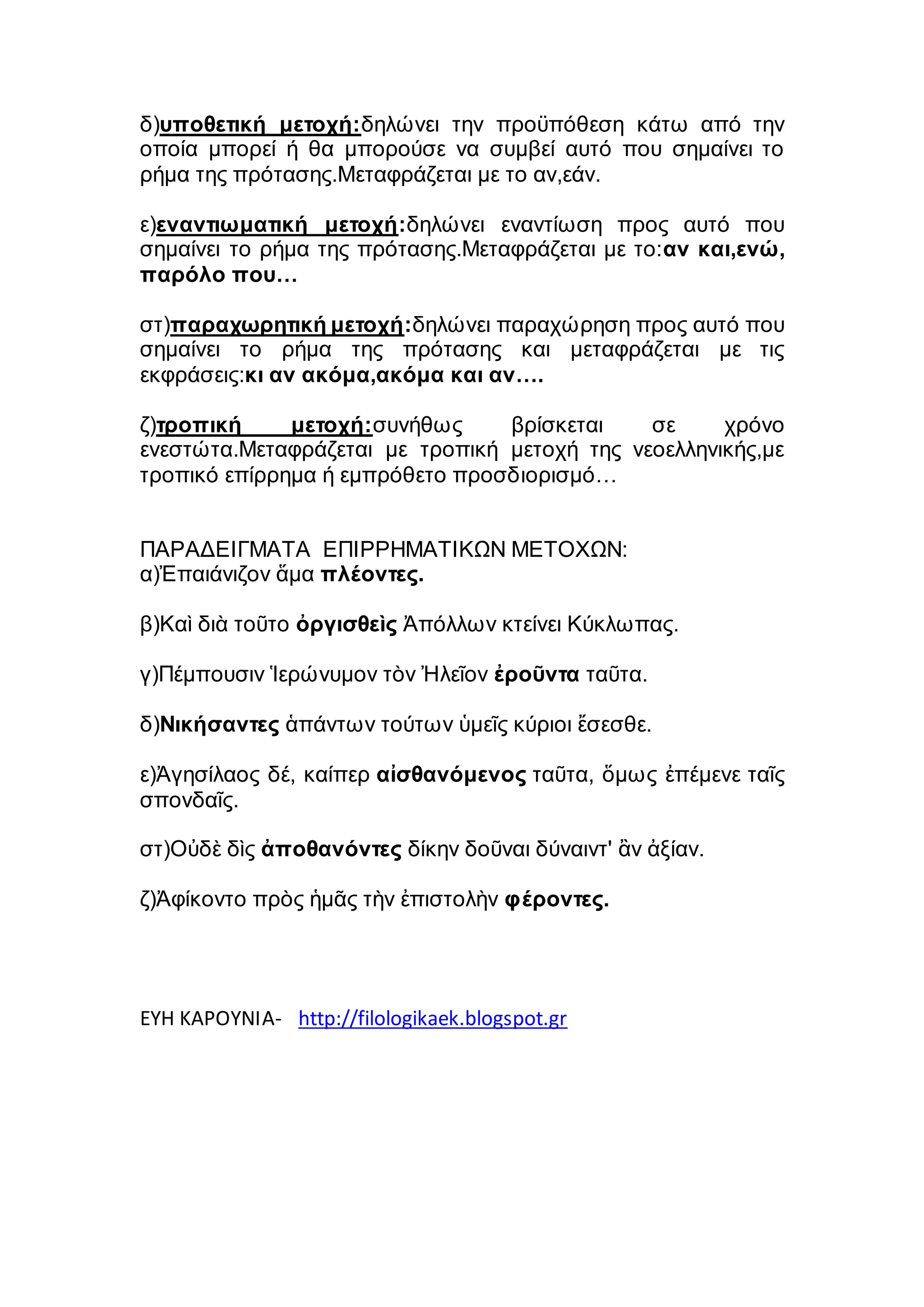 ΤΑ ΕΙΔΗ ΤΩΝ ΜΕΤΟΧΩΝ-ΑΡΧΑΙΑ ΕΛΛΗΝΙΚΑ Β΄ΓΥΜΝΑΣΙΟΥ | DOCX