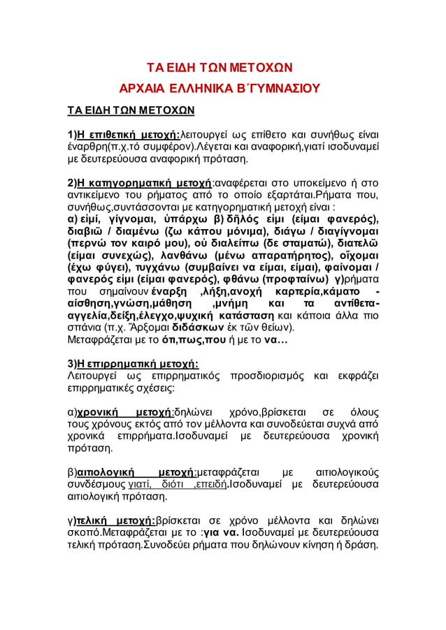 ΤΑ ΕΙΔΗ ΤΩΝ ΜΕΤΟΧΩΝ-ΑΡΧΑΙΑ ΕΛΛΗΝΙΚΑ Β΄ΓΥΜΝΑΣΙΟΥ | DOCX