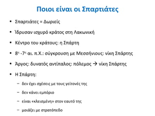 Η Σπάρτη | PPT