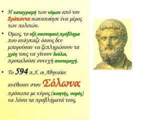 αθηνα πορεια προς τη δημοκρατια | PPT