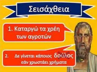αθηνα πορεια προς τη δημοκρατια | PPT