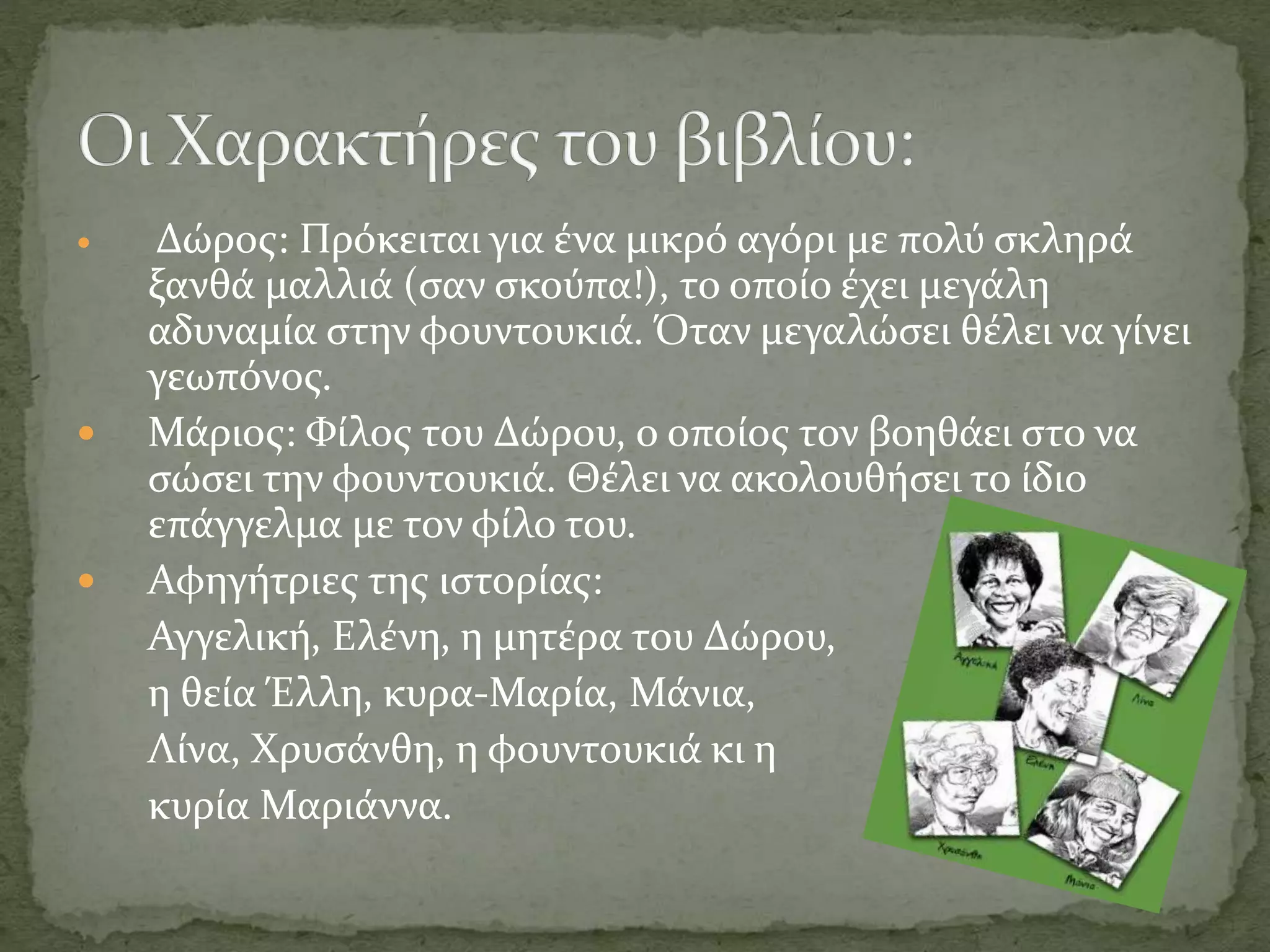 Φιλενάδα, φουντουκιά μου | PPT