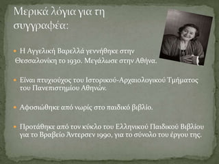 Φιλενάδα, φουντουκιά μου | PPT