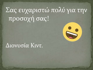 Φιλενάδα, φουντουκιά μου | PPT