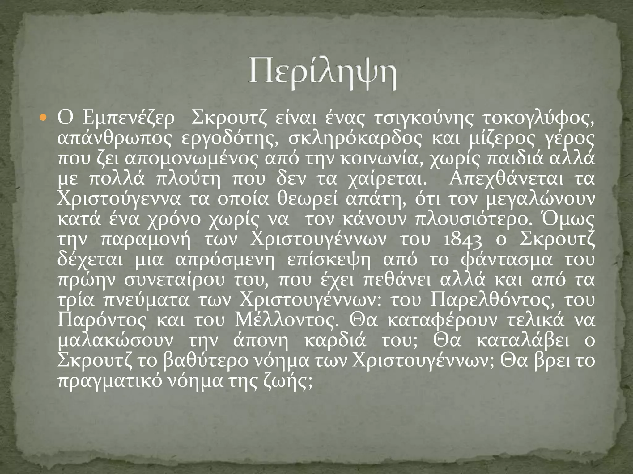 Χριστουγεννιάτικη ιστορία | PPT