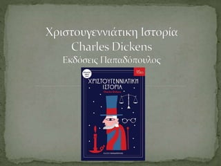 Χριστουγεννιάτικη ιστορία | PPT