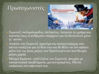 Χριστουγεννιάτικη ιστορία | PPT