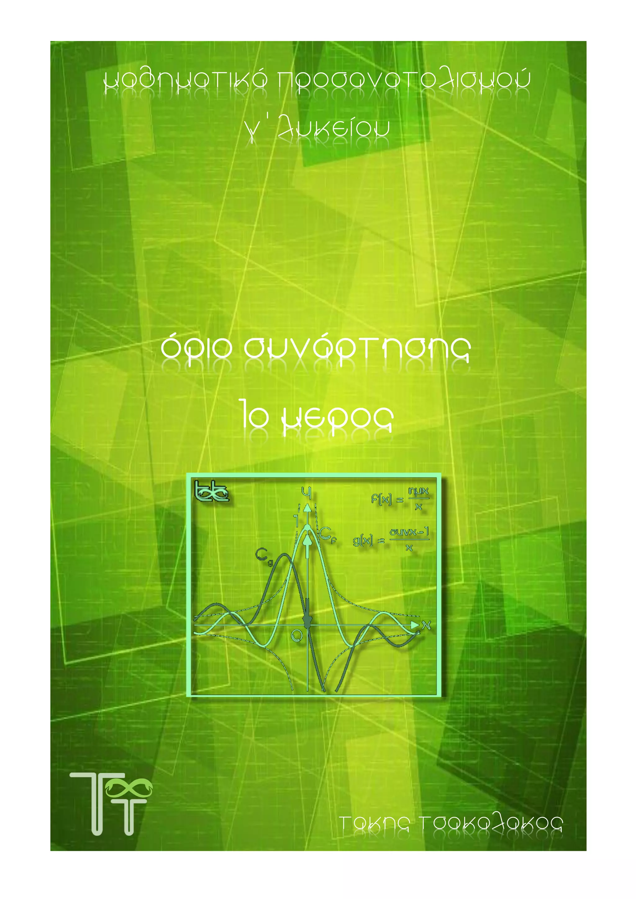 Όρια - γραφικές παραστάσεις - τριγωνομετρία - Υλικό Γ Λυκείου | PDF