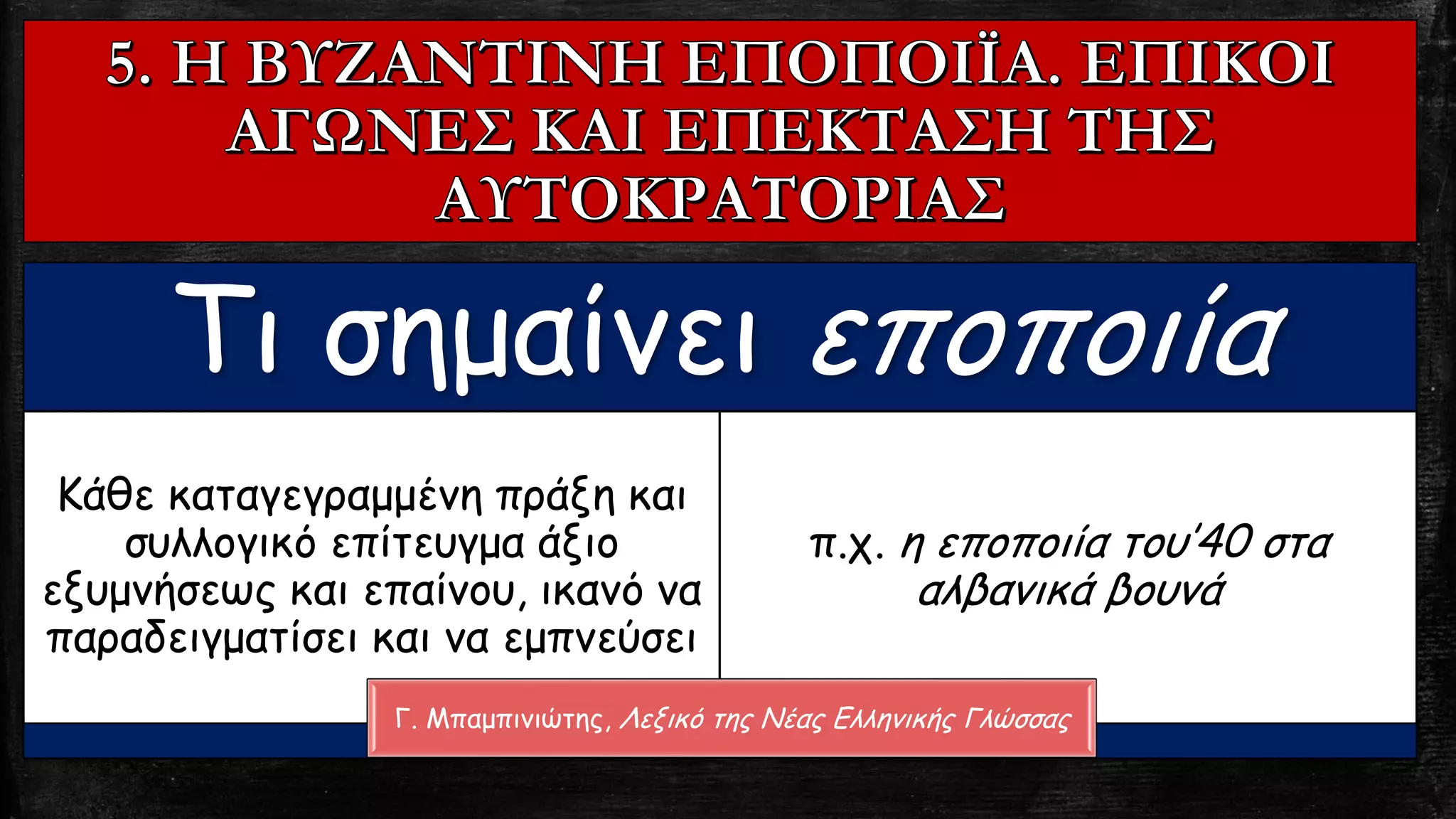 5. Η Βυζαντινή Εποποιία. Επικοί αγώνες και επέκταση της Αυτοκρατορίας ...