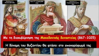 5. Η Βυζαντινή Εποποιία. Επικοί αγώνες και επέκταση της Αυτοκρατορίας ...