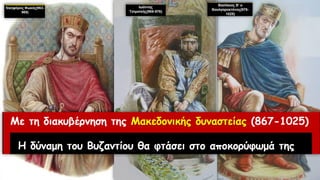 5. Η Βυζαντινή Εποποιία. Επικοί αγώνες και επέκταση της Αυτοκρατορίας ...
