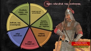 5. Η Βυζαντινή Εποποιία. Επικοί αγώνες και επέκταση της Αυτοκρατορίας ...