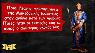 5. Η Βυζαντινή Εποποιία. Επικοί αγώνες και επέκταση της Αυτοκρατορίας ...