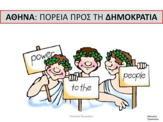 αθηνα πορεια προς τη δημοκρατια | PPT