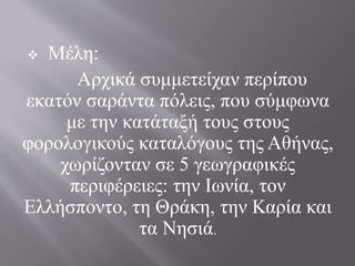 συμμαχία δήλου | PPT