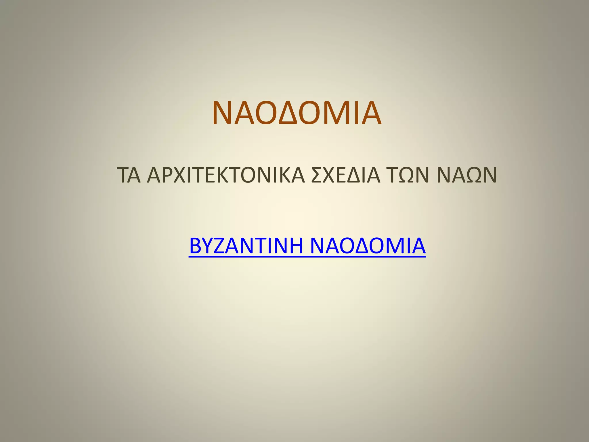 ναοδομια | PPTX