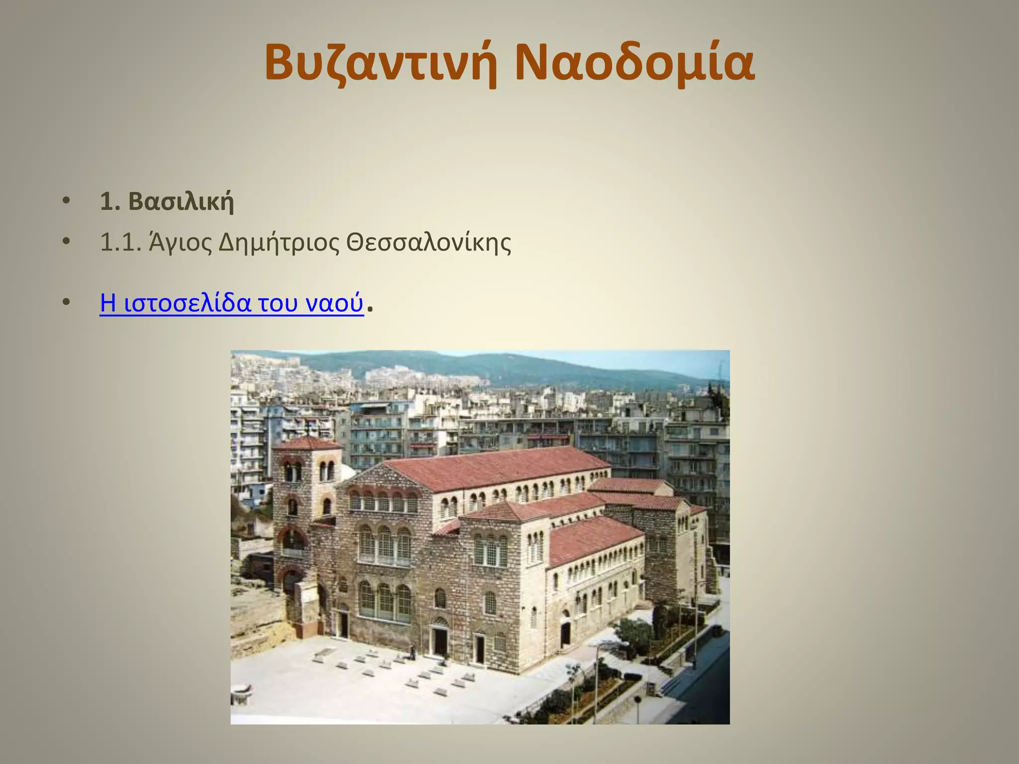 ναοδομια | PPTX