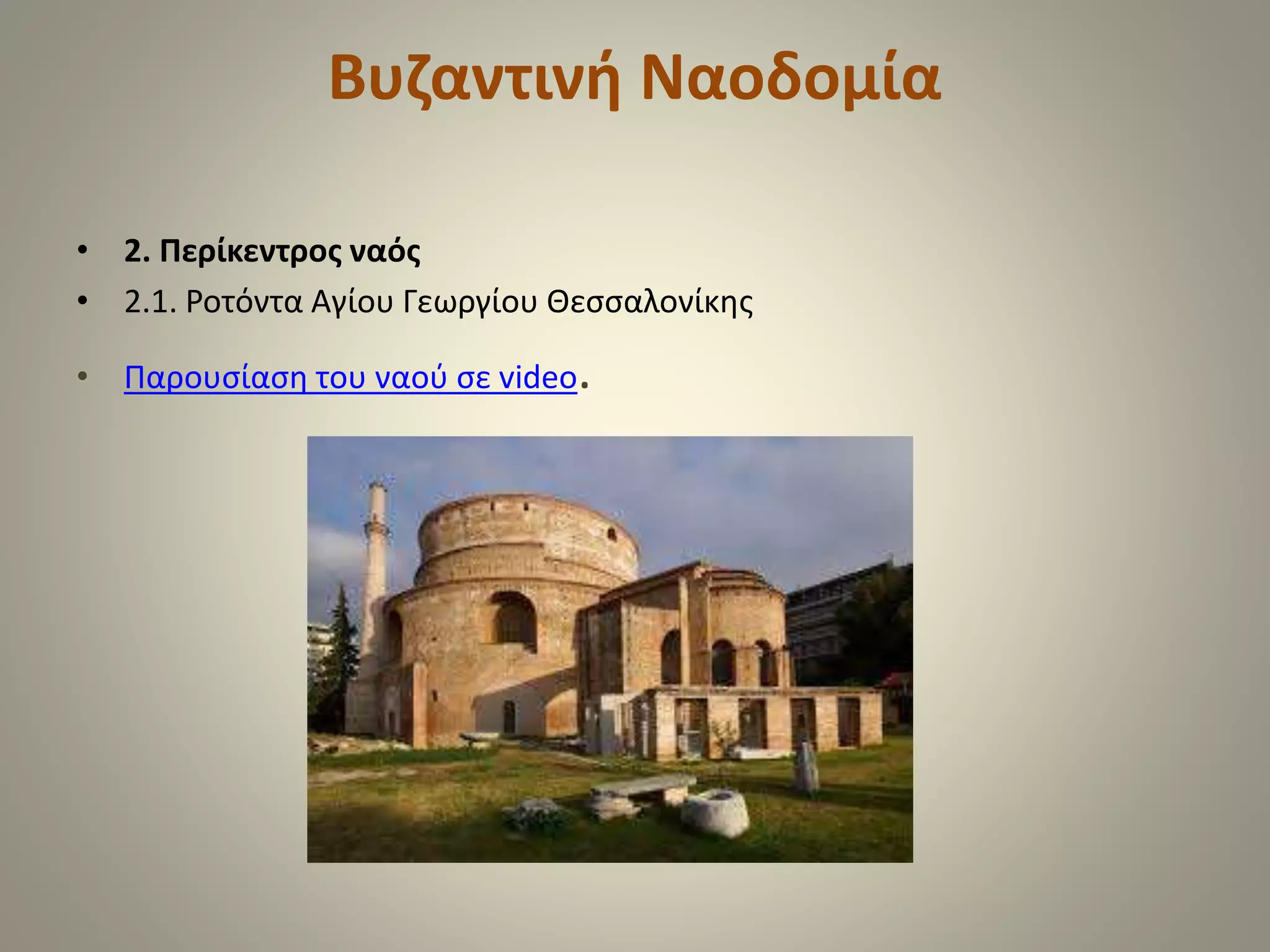 ναοδομια | PPTX