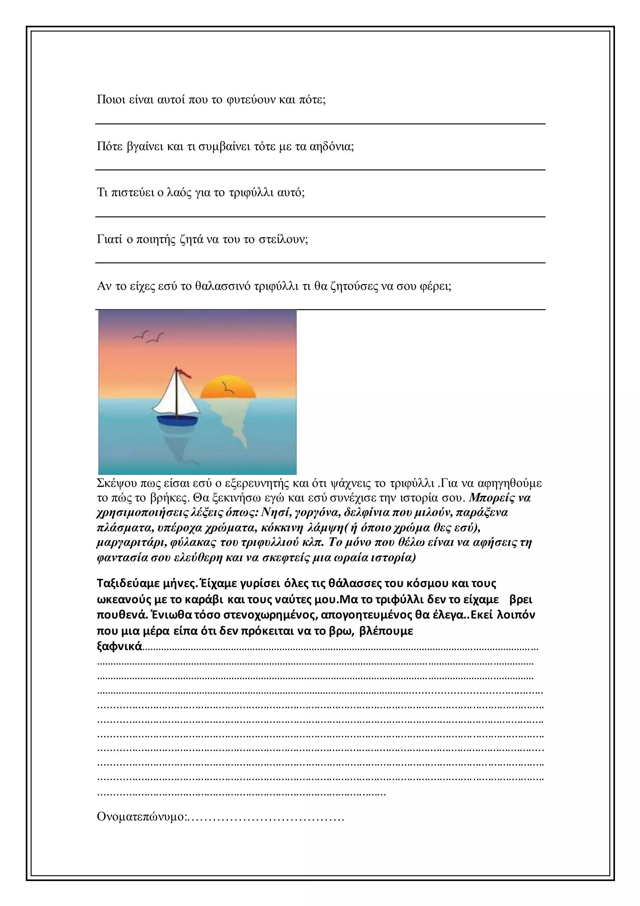 Το θαλασσινό τριφύλλι | DOCX
