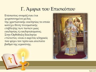 Τα άμφια των κληρικών | PPTX